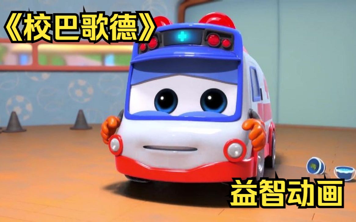 《校巴歌德》:哪个才是歌德消防车?亲子早教儿童益智动画