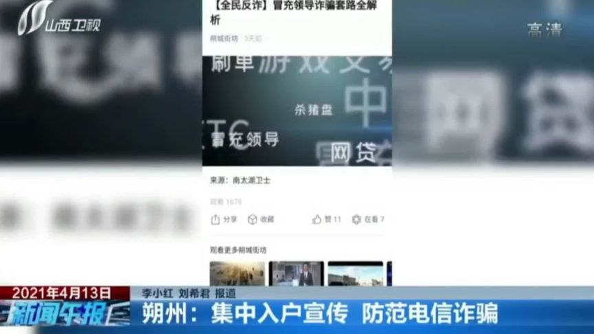 #山西反诈在行动 集中宣传防反诈#朔州 #反诈#全民反诈