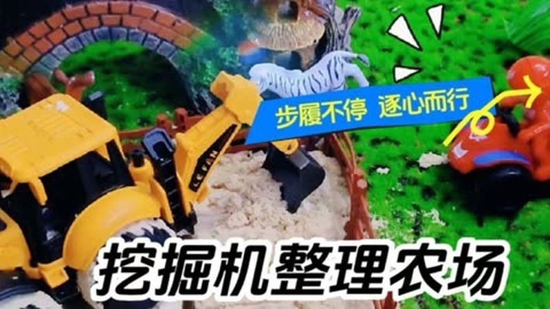 工程车动画:挖掘机整理农场