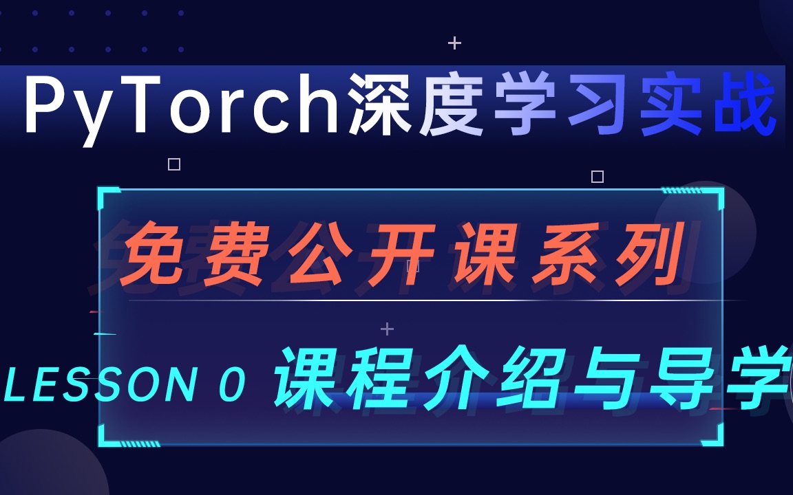 PyTorch深度学习Lesson0:课程介绍与课程导学