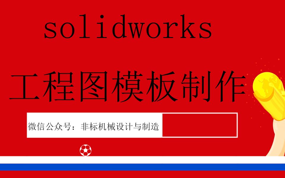 SolidWorks工程师软件应用课堂:工程图模板制作及各视图讲解
