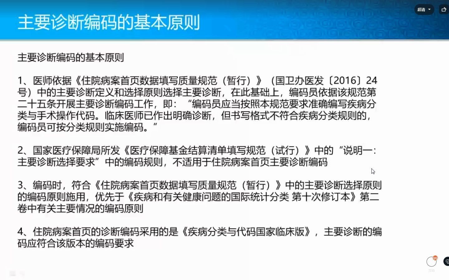 3国家病案质控中心-提高主要诊断编码正确率”改进目标培训...