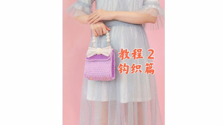 珍珠蝴蝶结手工编织包教程2钩织篇