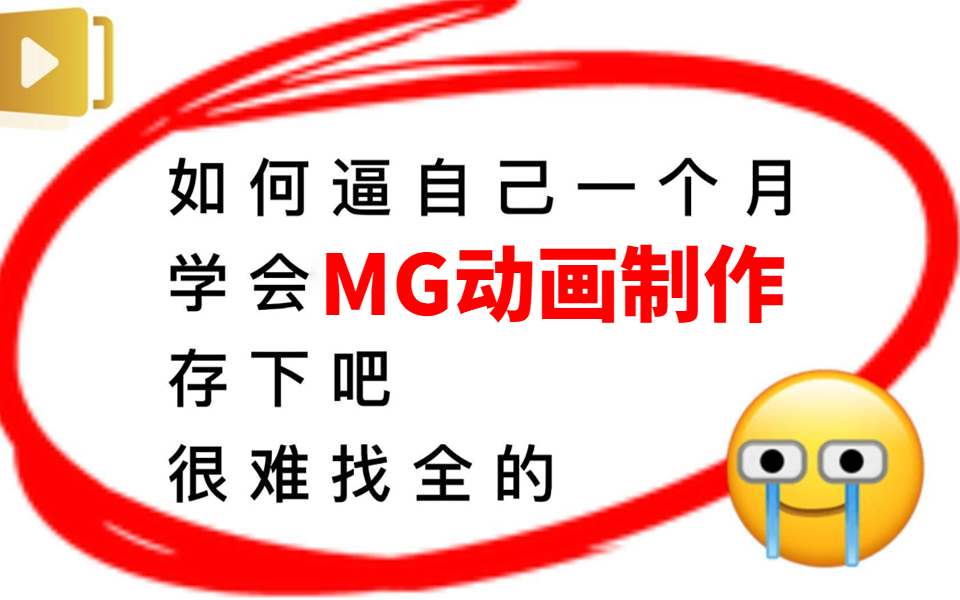 【100集精华版】花了3W买来的!目前B站最完整的MG动画入门教程,...