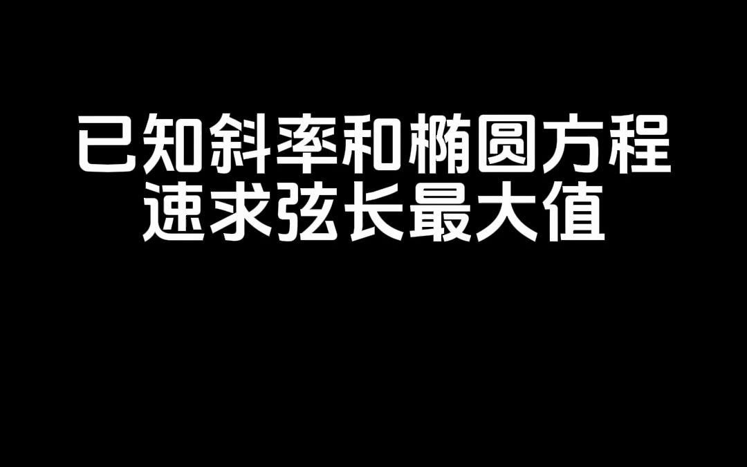 常规方法设直线联立韦达定理套用,这里直接心算得出,又快又准 高一...