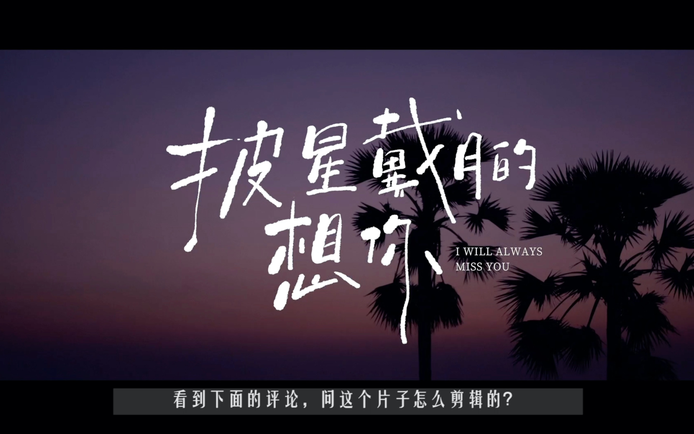 【干货】抓住这3点轻松剪辑出电影感旅行大片 |短片剪辑教学