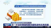 新闻30分 2022 财政部 国家税务总局联合发布公告 进一步加快增值税...
