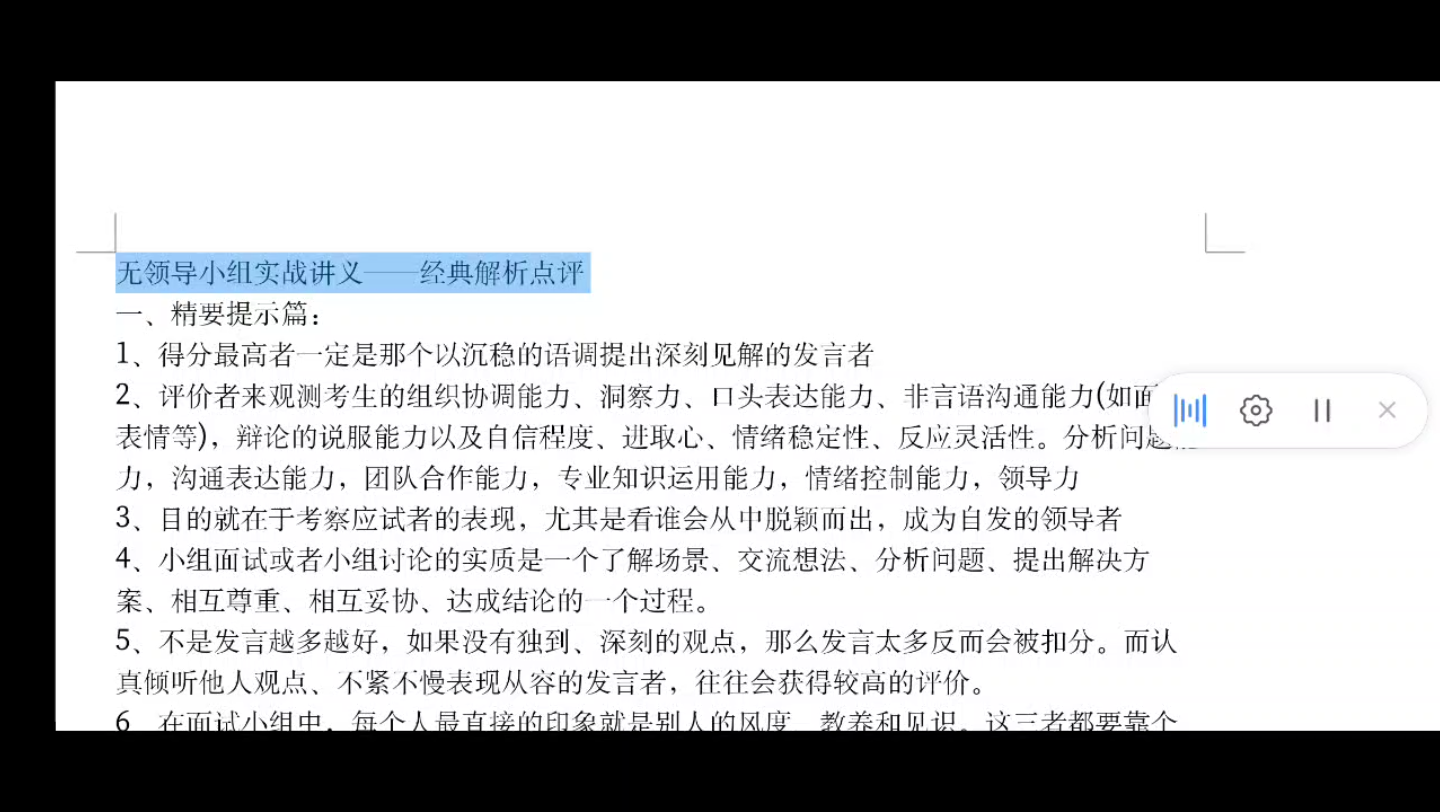 无领导小组实战讲义——经典解析点评