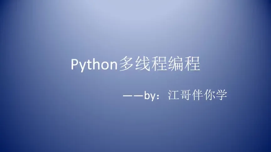python多线程:讲着讲着怎么变武侠片了?还好拉回来了