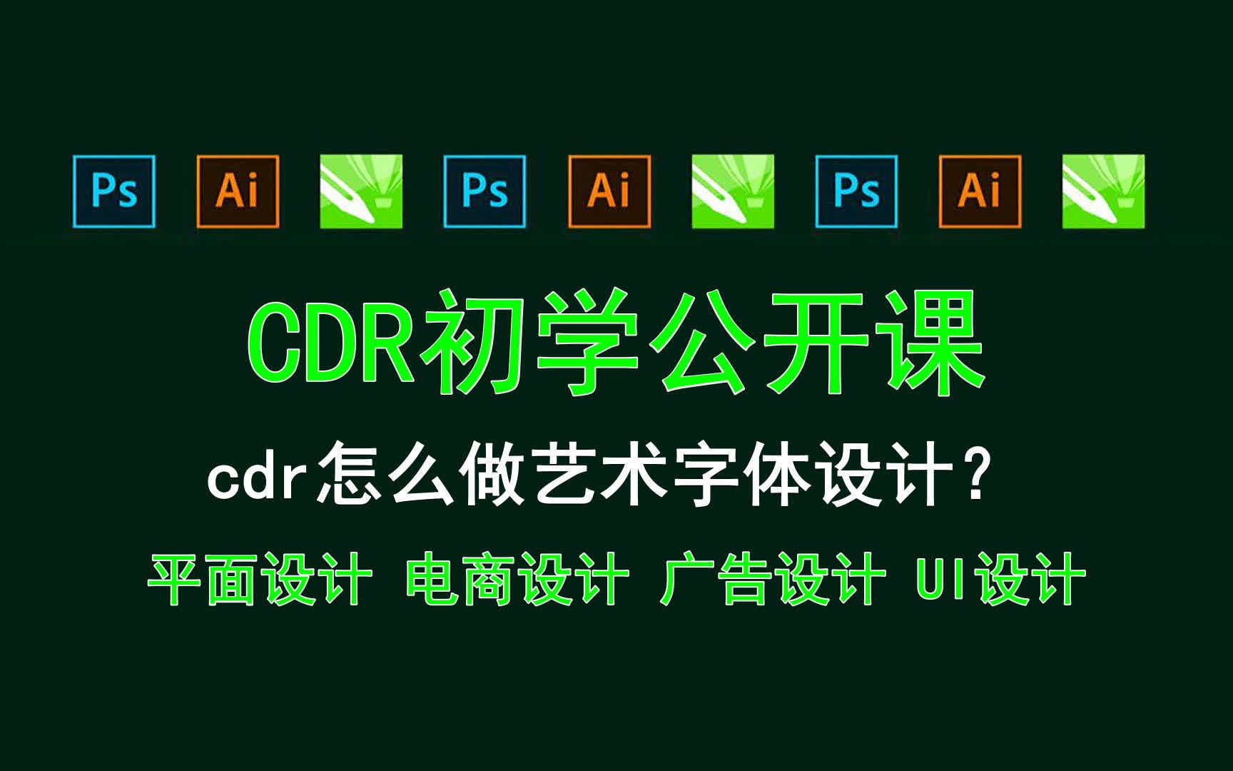 【CDR初学公开课】cdr怎么做艺术字体设计? cdr软件是干什么的