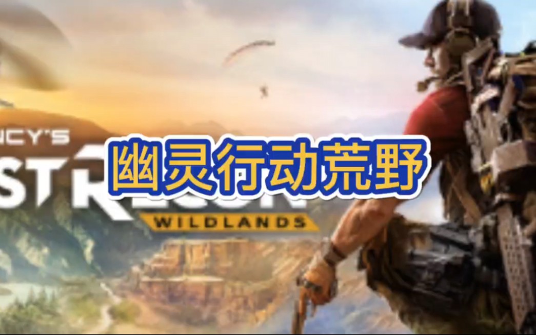 白嫖啦!《幽灵行动:荒野》全DLC豪华中文终极版