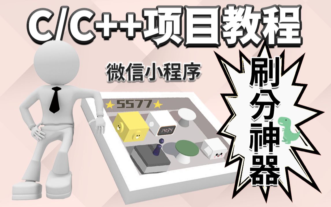 C/C++项目:手把手教你制作微信小程序刷分神器~轻松占据朋友圈榜首