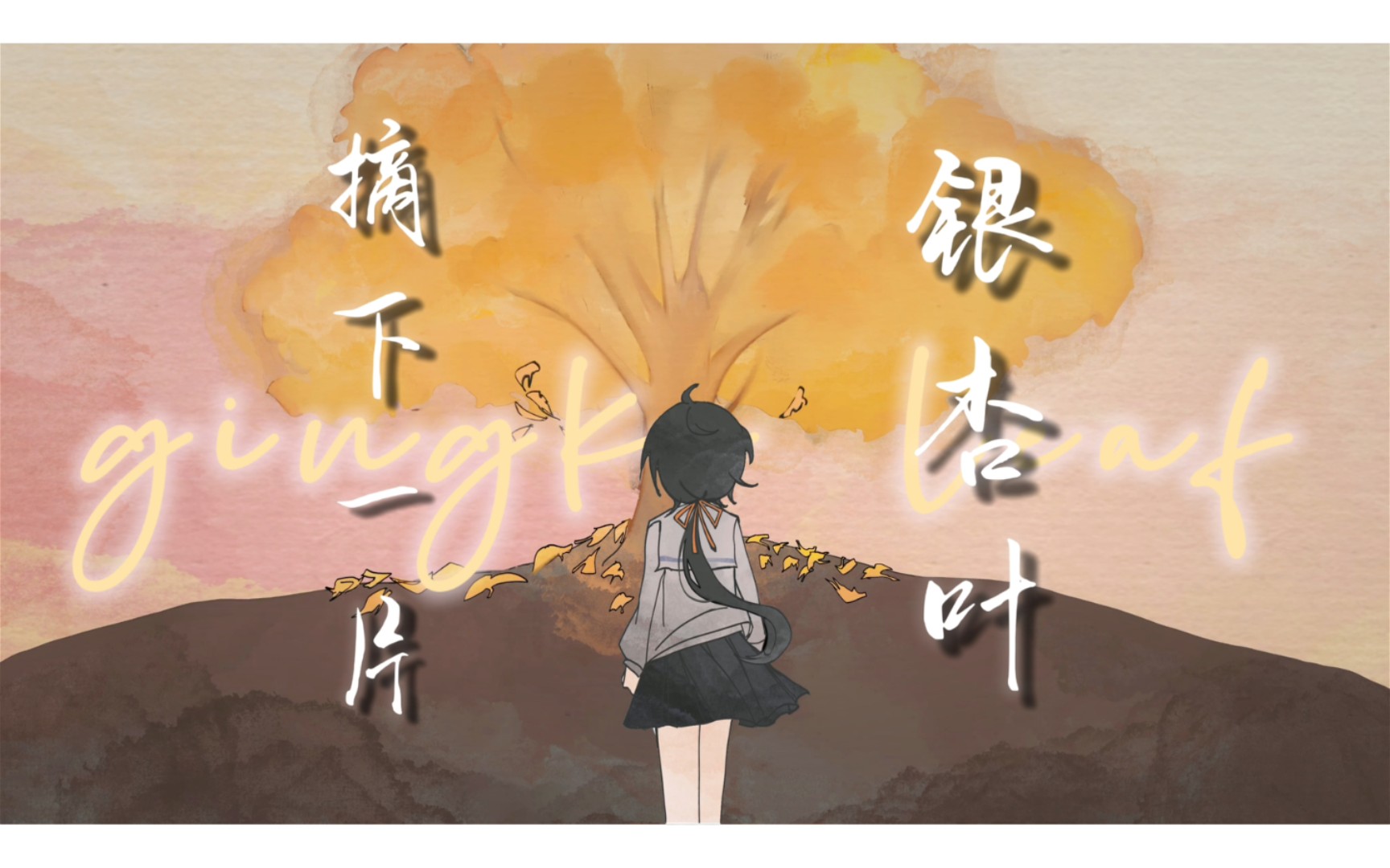【洛天依 乐正绫原创】摘下一片银杏叶【曙光】【动画PV】