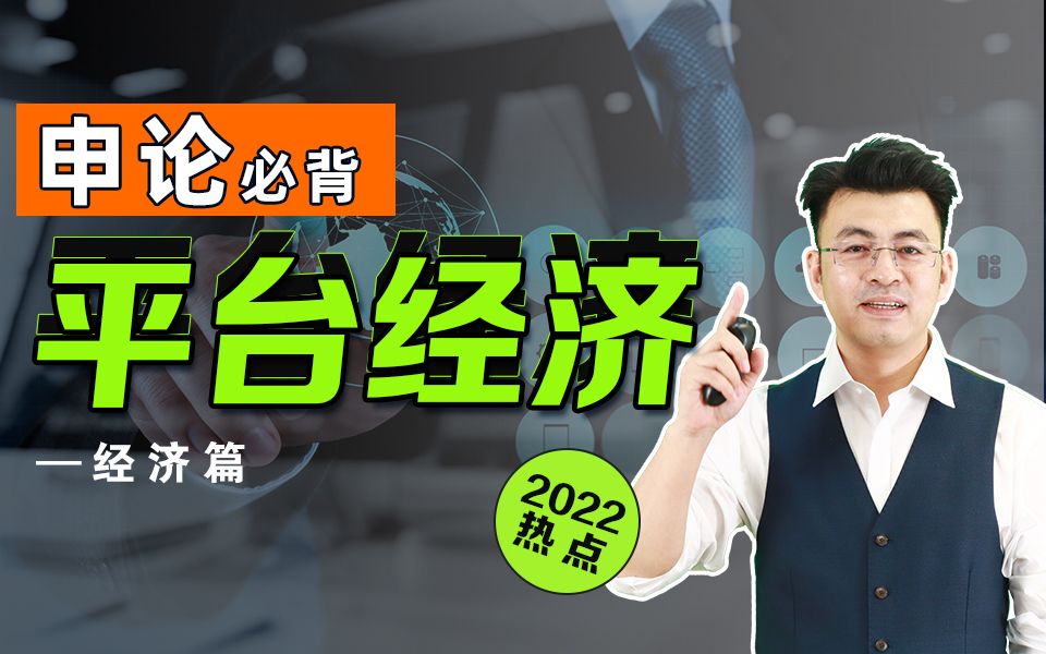 “平台经济”这个申论热点竟然连考过五次?我可不敢不背