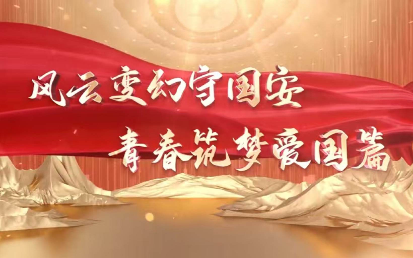 【“大学生讲思政课”公开课教学设计】《风云变幻守国安,青春筑梦...