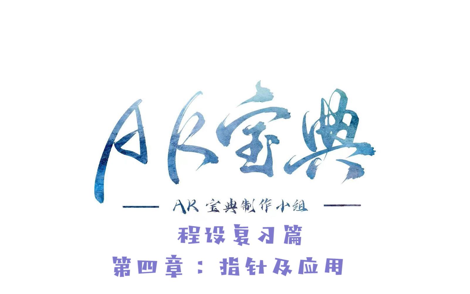 《AK宝典:程序设计基础篇》第四节:指针与字符串