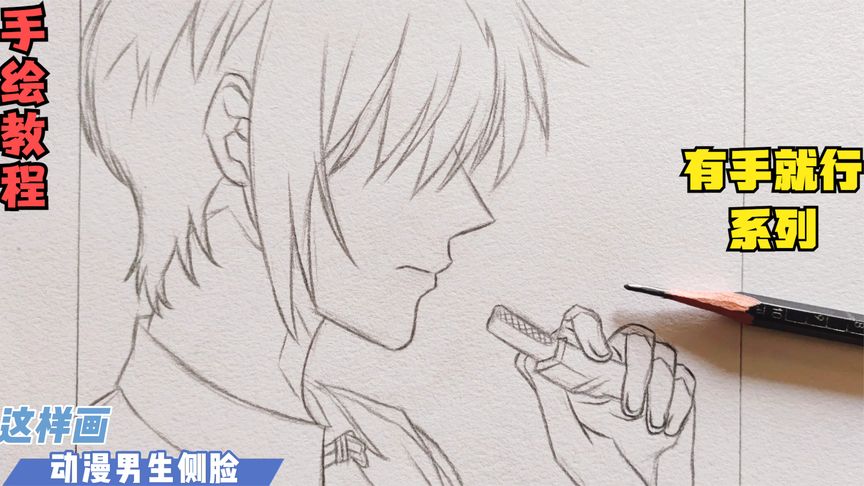 每日一画,这样画动漫男生侧脸也太简单了吧一看就会!适合新手