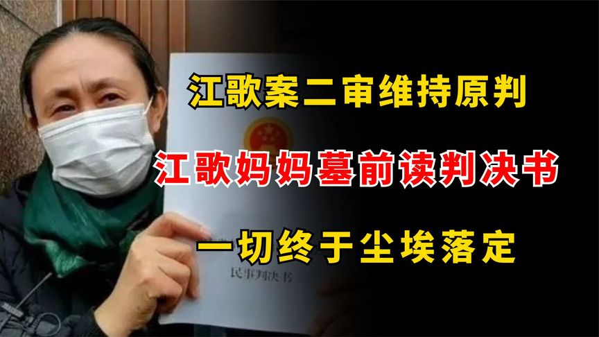 江歌案二审维持原判,江歌妈妈墓前读判决书,一切终于尘埃落定