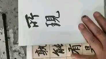 杨帆老师讲书法