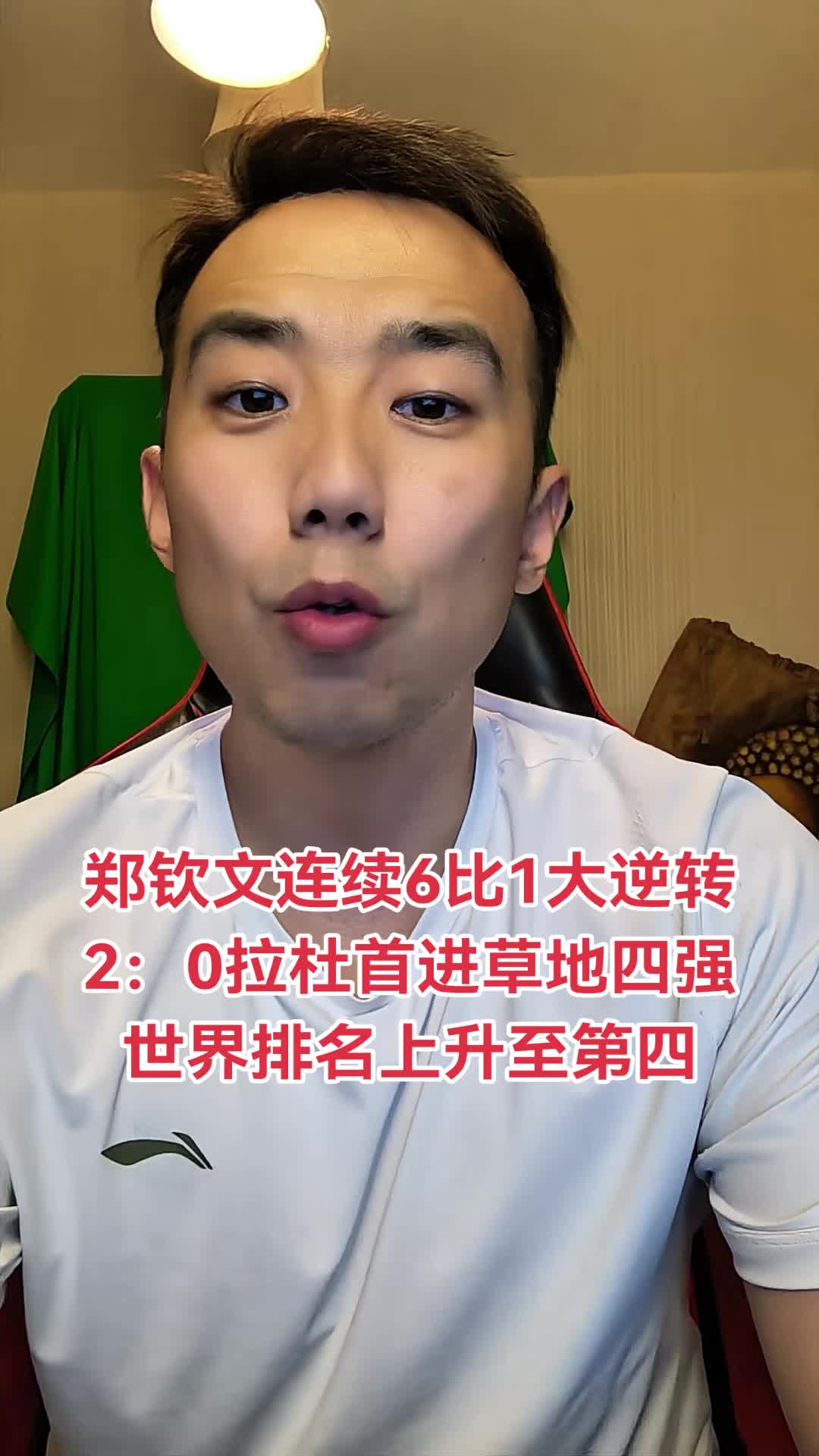 #郑钦文 战胜拉杜,世界排名首进前四,首进草地赛四强,14号晚上,继续向...