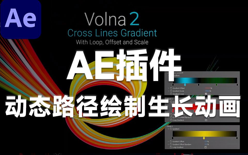 AE内卷插件!动态线条路径描边绘制生长动画 Volna 支持Mac和Win...