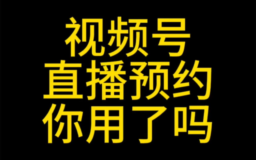 视频号直播间预约怎么推送,视频号直播预约锁客上线,视频号预约怎么...