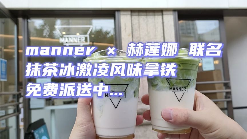 manner咖啡赫莲娜联名免费领,夏天实现饮料自由|沪漂周末小确幸