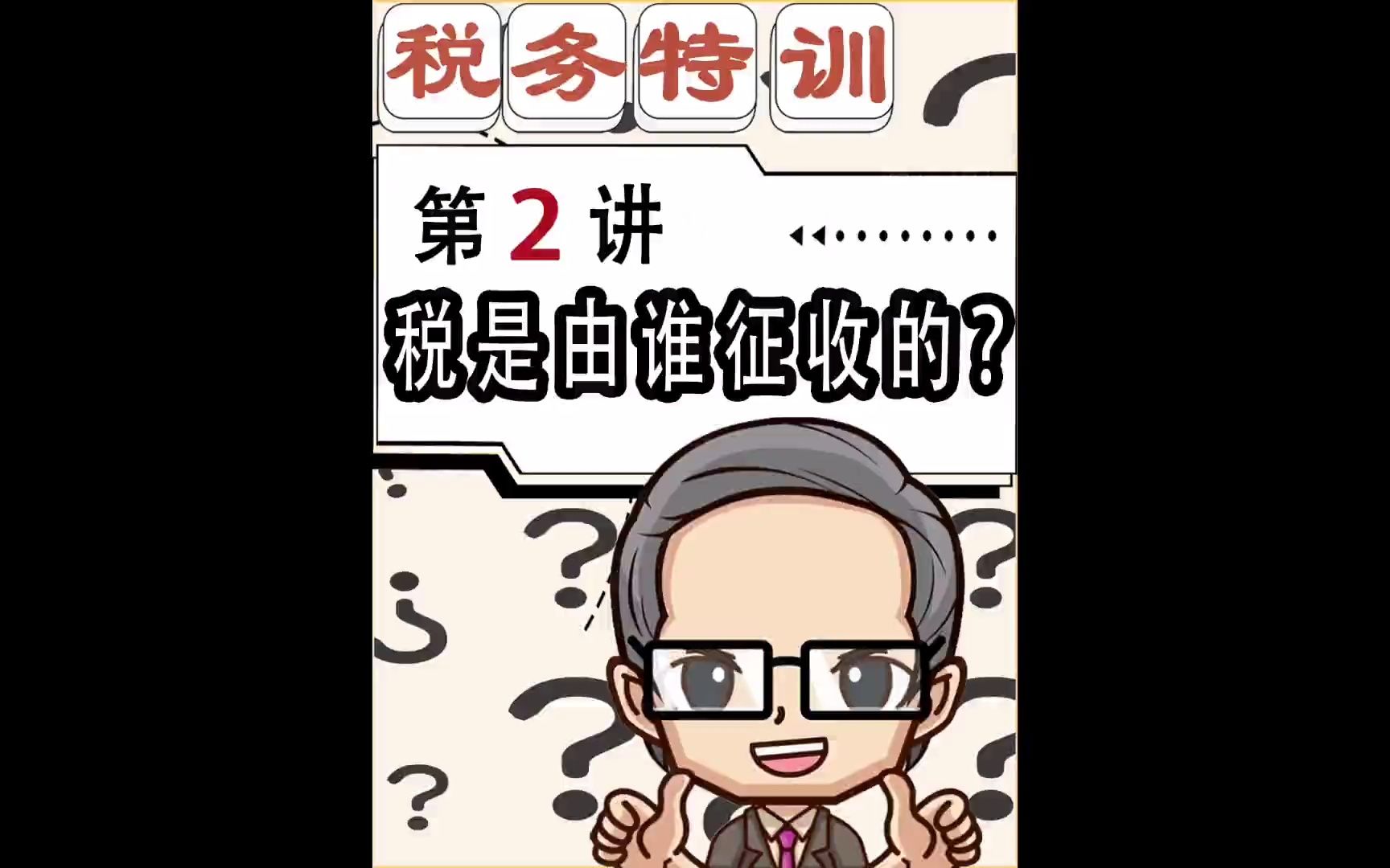 税务特训营第二讲!——税是由谁征收的?同学们跟着老郭考初级!加油!#...