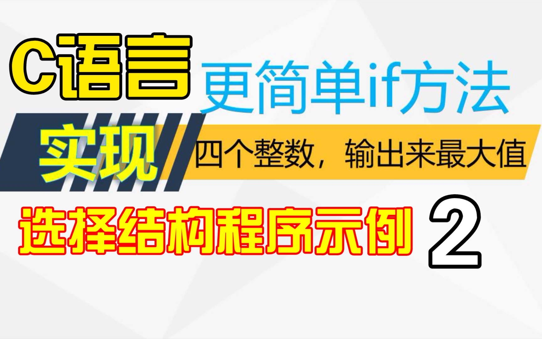 C语言-简单方法实现:4个整数求最大值。选择结构程序示例。键盘输入...