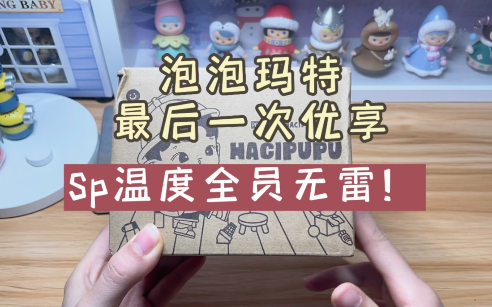 泡泡玛特最后一次优享:sp温度系列!是我的爱了!