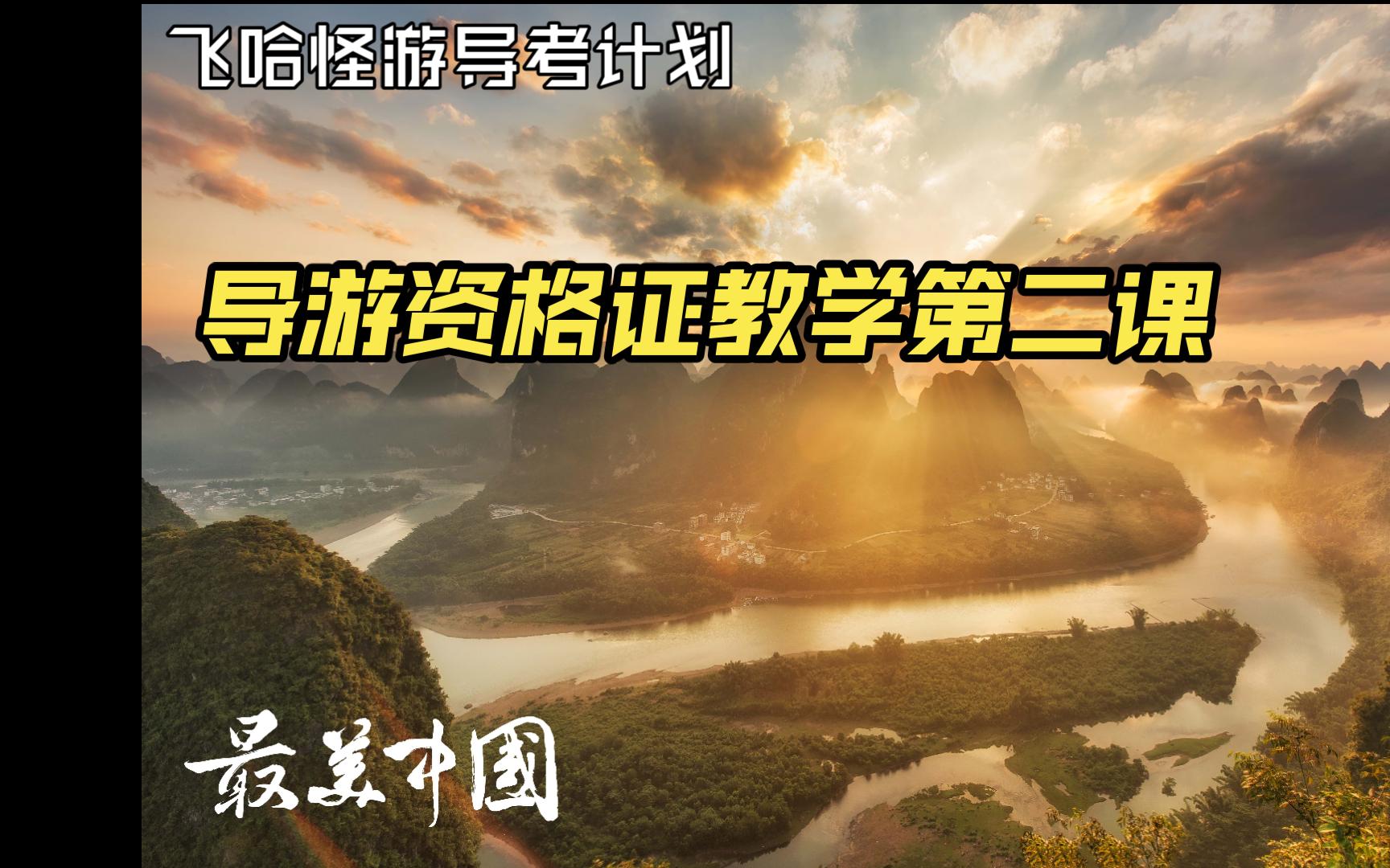 飞哈漫游导考计划第二课