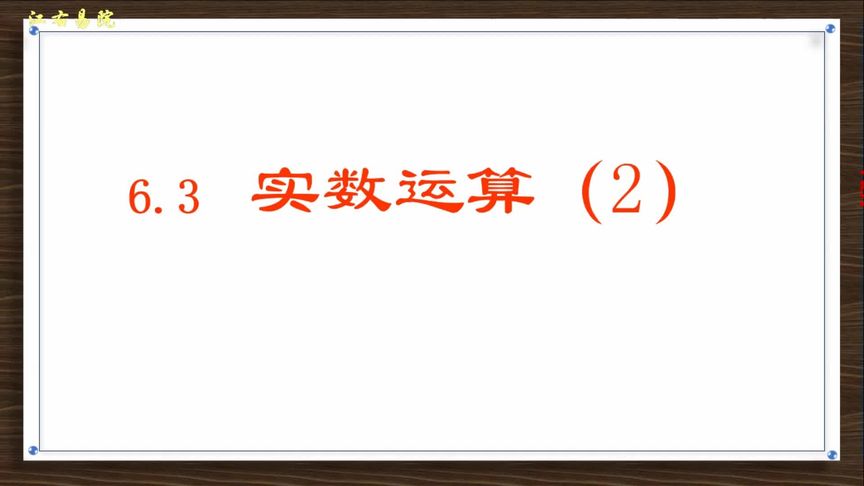 初中数学 47实数运算的规则 七下