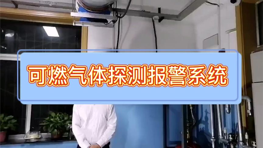 消防设施操作员培训之可燃气体探测报警系统