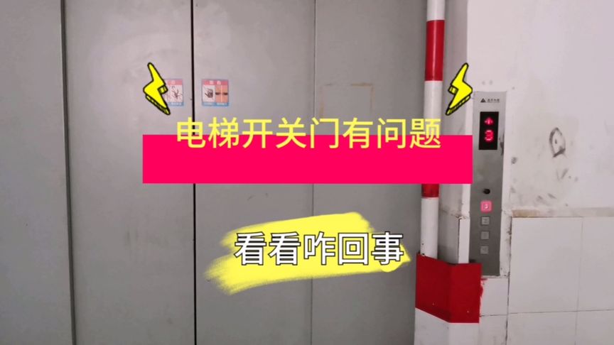 两顿货用电梯门关不好,看看怎么回事