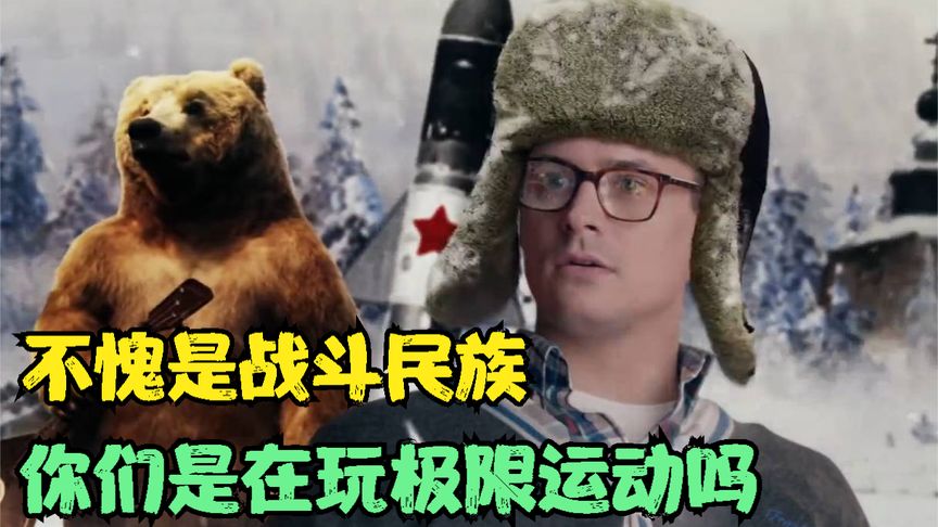 各个国家VS俄罗斯:不愧是战斗民族,你们是在玩什么极限挑战吗?