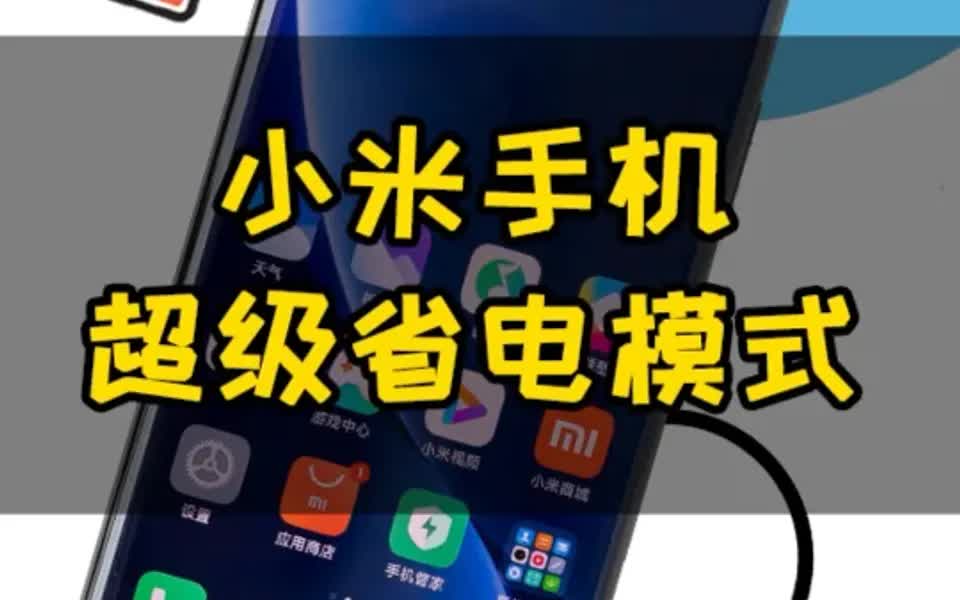 小米红米手机ߓ�超级省电模式