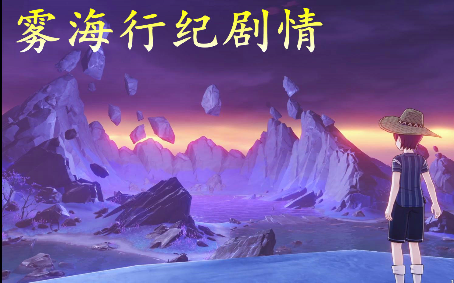 【原神】稻妻支线 雾海行纪