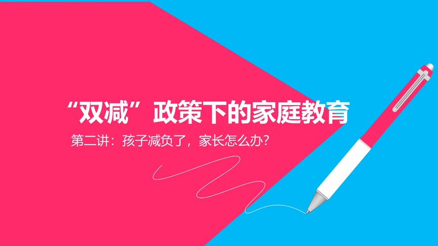 南通“双减”政策下的家庭(二)孩子减负了,家长怎么办?