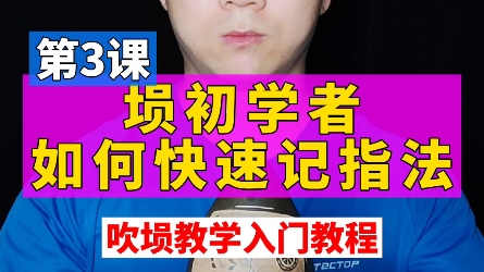 第3课:如何快速记住按孔指法!按孔规律已总结好,附送八孔十孔指法表!