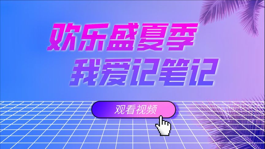 学生这样记课堂笔记,事半功倍