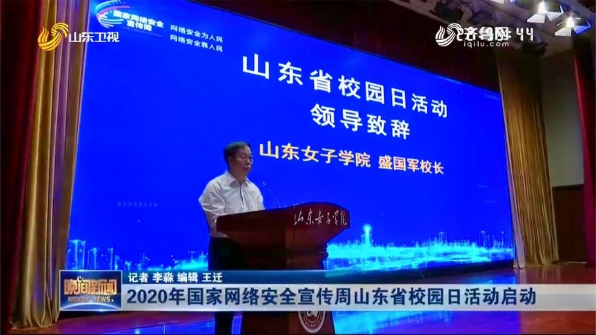 2020年国家网络安全宣传周山东省校园日活动启动