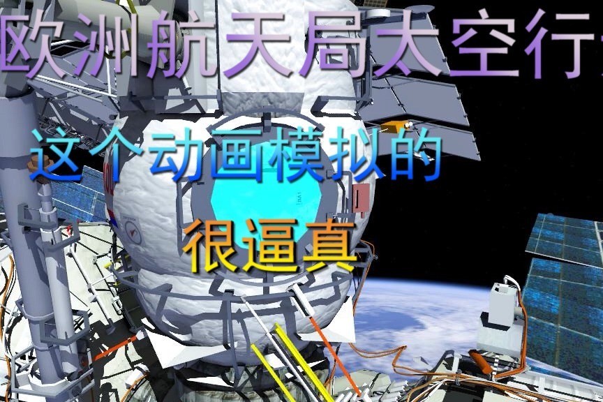 动画模拟,欧洲航天局太空行走,很是壮