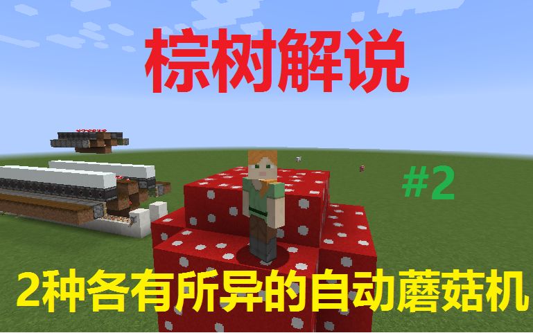 【棕树】《我的世界》自动收获机器系列#2蘑菇机(2种机器各有所长)