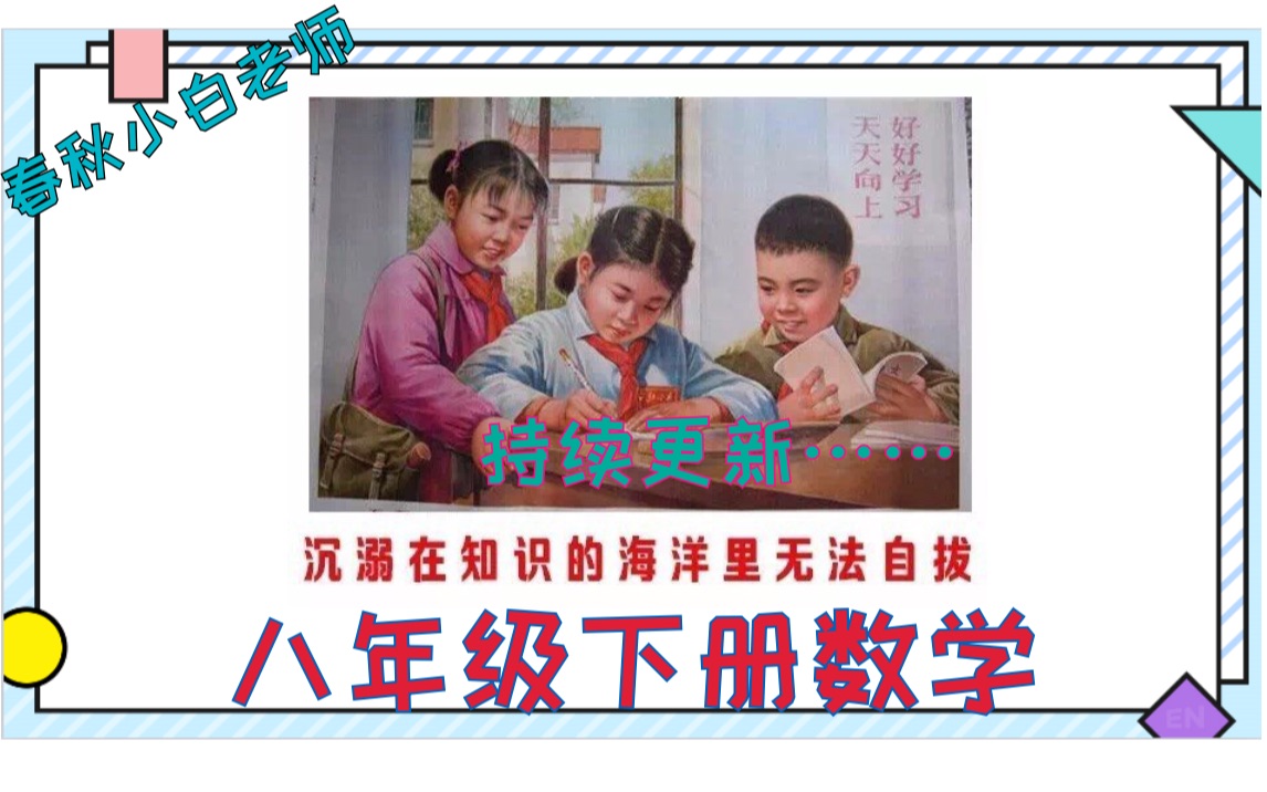 八年级下册数学知识点讲解,持续更新…