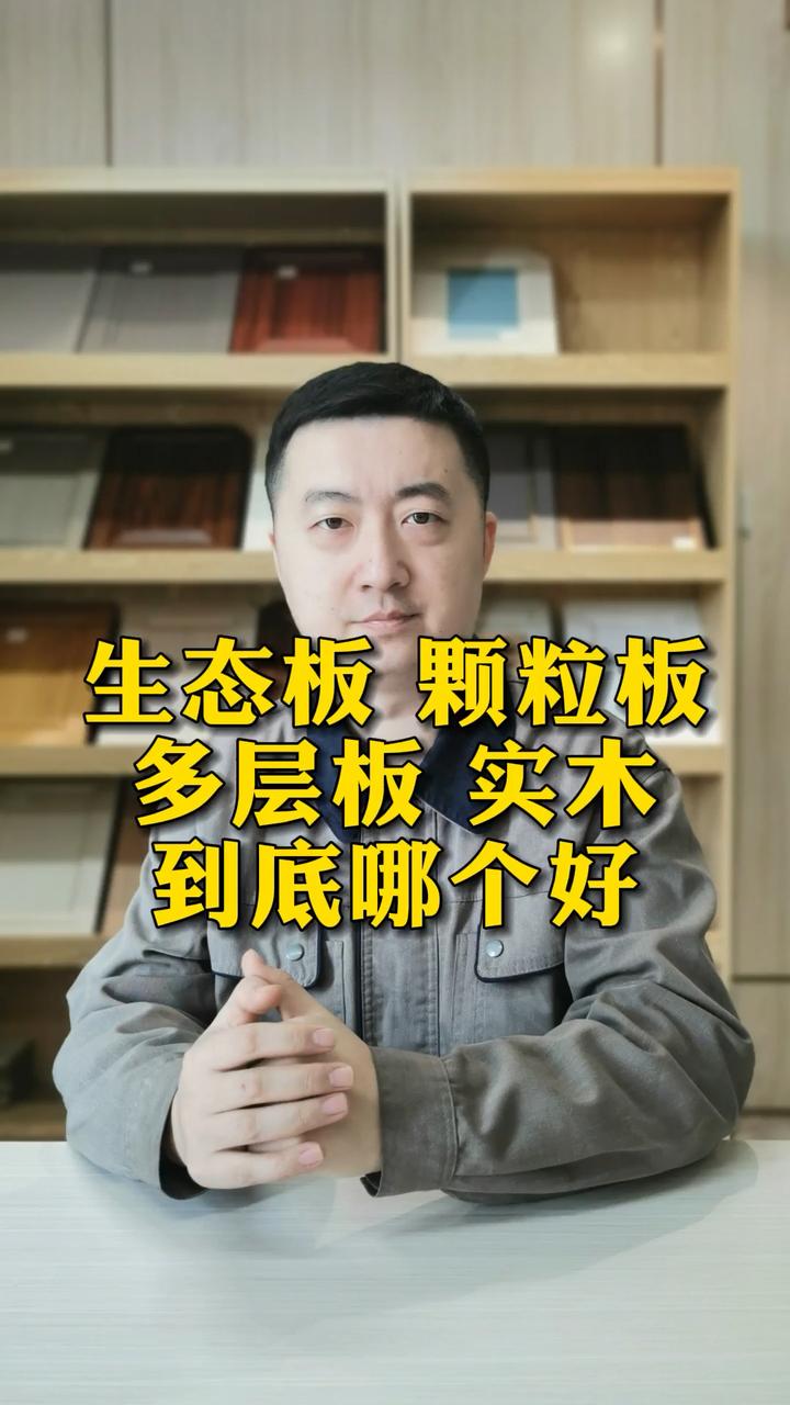 生态板 颗粒板 多层板 实木到底哪个好,一个视频给你讲清楚#生态板 #...
