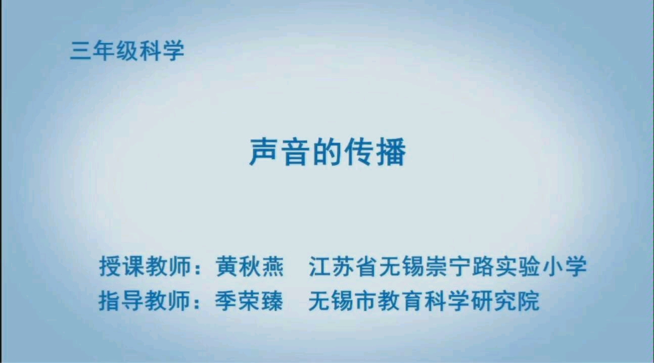 声音的传播(三年级科学)