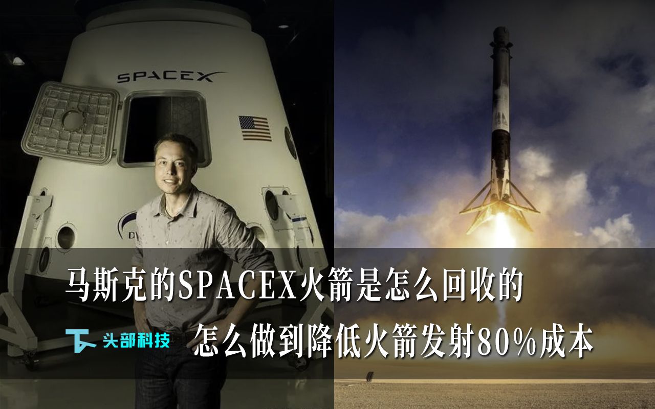 马斯克的SpaceX火箭是怎么回收的?怎么做到降低火箭发射80%成本