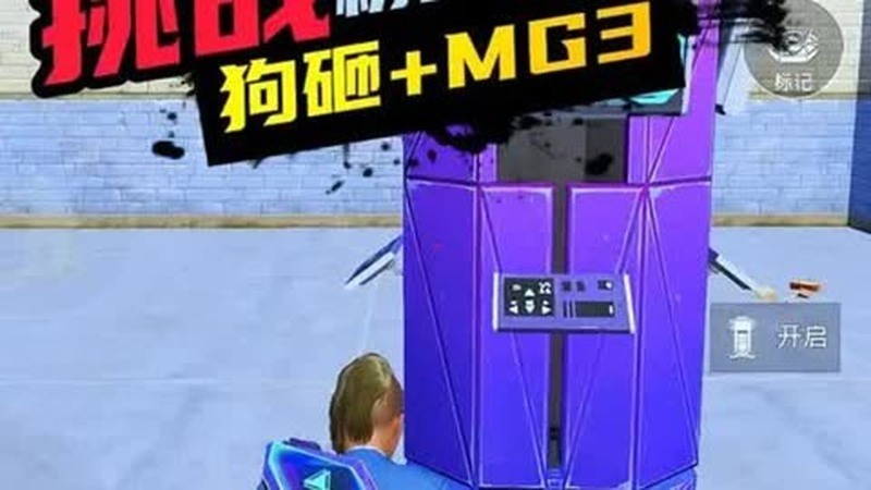 挑战只用“次元极客和狗砸+mg3”完成吃鸡