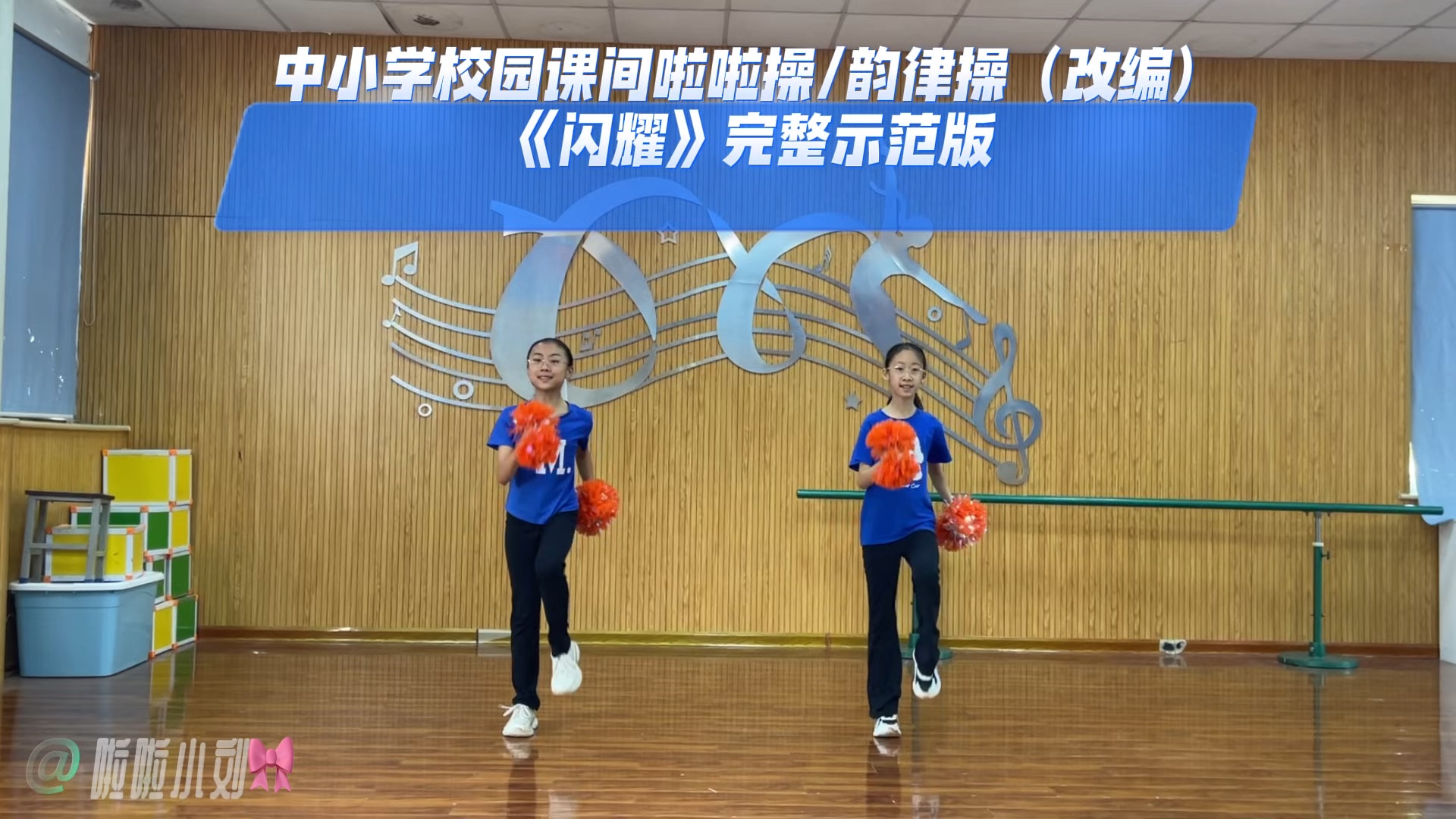 今天分享一套我们学校今年用的大课间(啦啦操、韵律操都可以)感觉还...