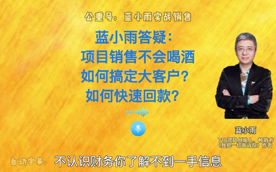 蓝小雨答疑:项目销售不会喝酒,如何搞定大客户?如何快速回款?